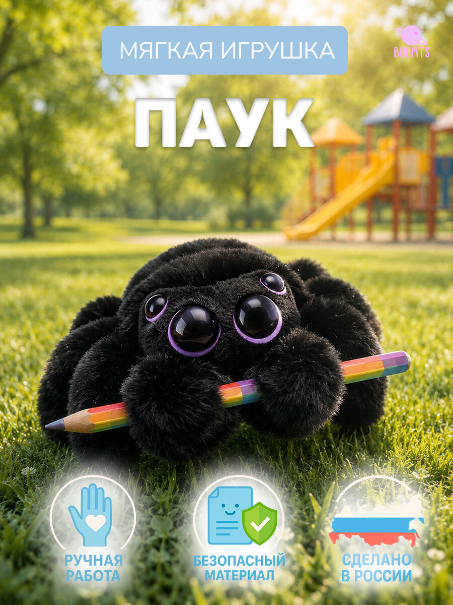 Мягкая игрушка паук BOOMTS, Павучок черный с фиолетовыми глазами