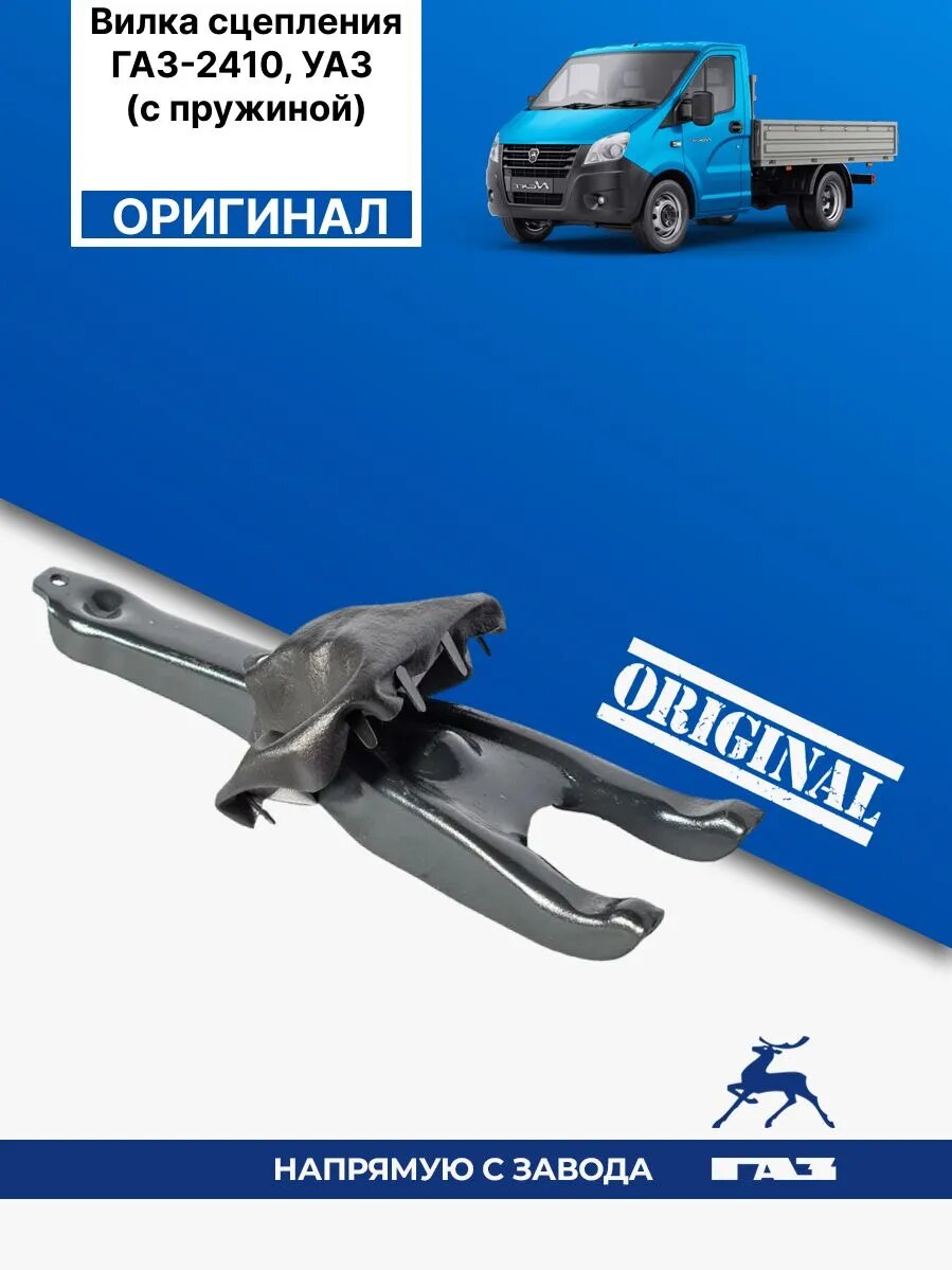 Вилка выключения сцепления ГАЗ-2410,31029,3302 УАЗ (с пружиной) /11-7514