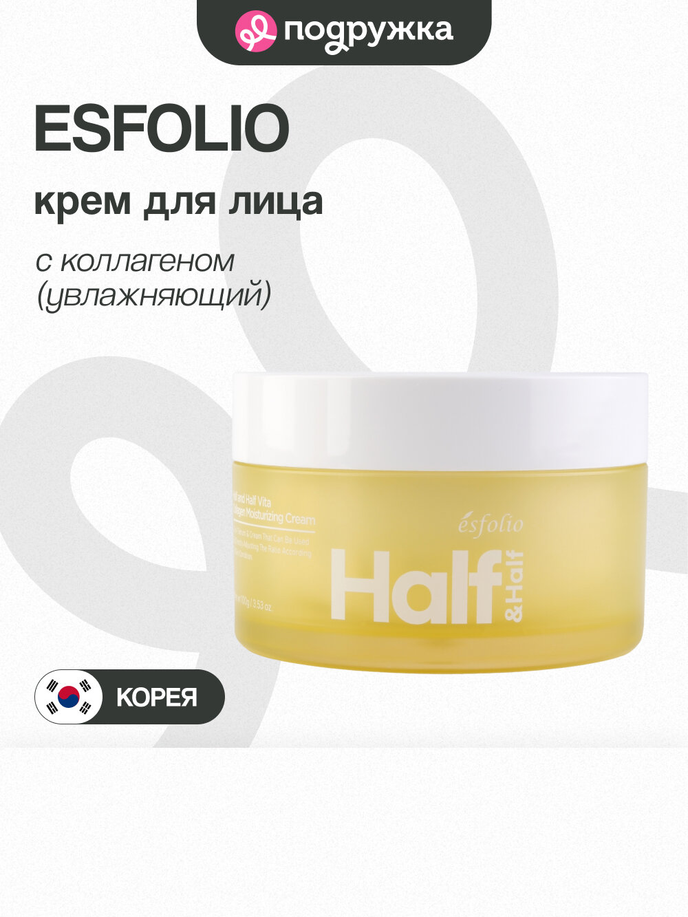 Крем для лица ESFOLIO HALF&HALF с коллагеном (увлажняющий) 100 мл