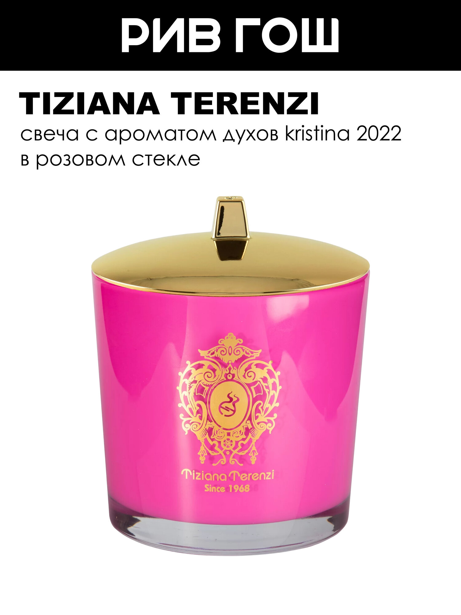 Парфюмированная свеча TIZIANA TERENZI Foco Kristina 2022, 500 г