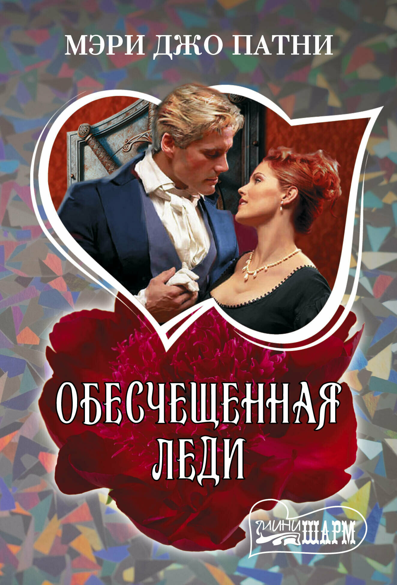 Книга "Обесчещенная леди", автор Патни М. Дж, издательство Neoclassic