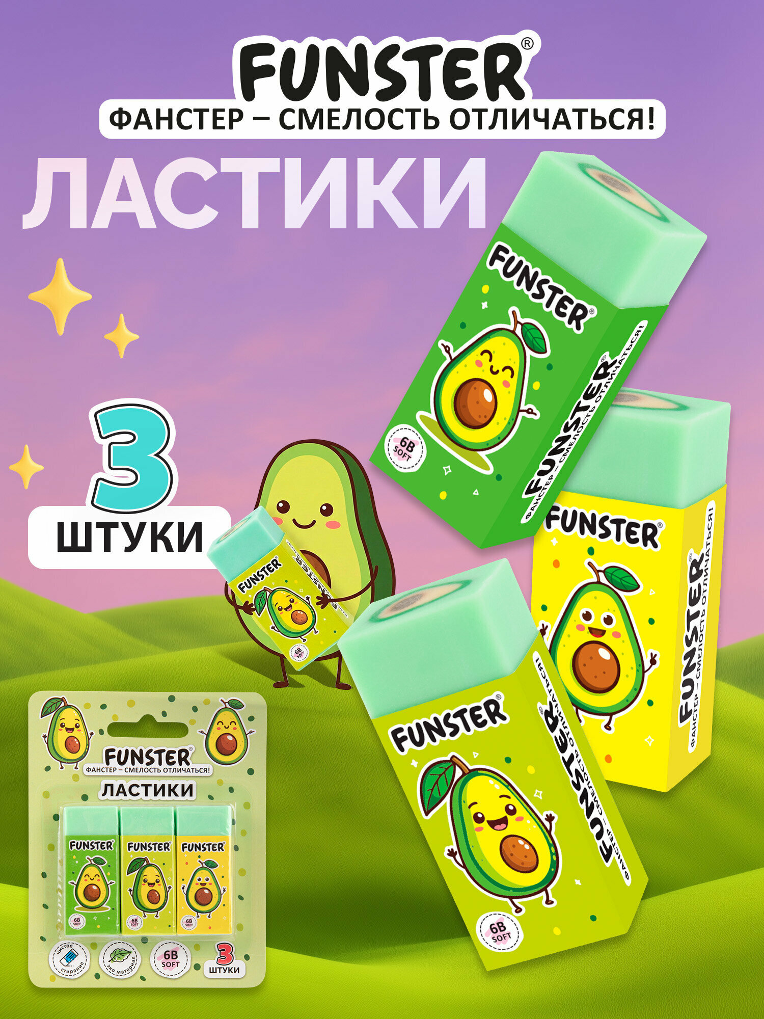 Набор ластиков FUNSTER Avocado 272724, ECO-PVC, 3 шт, 50x21x16 мм
