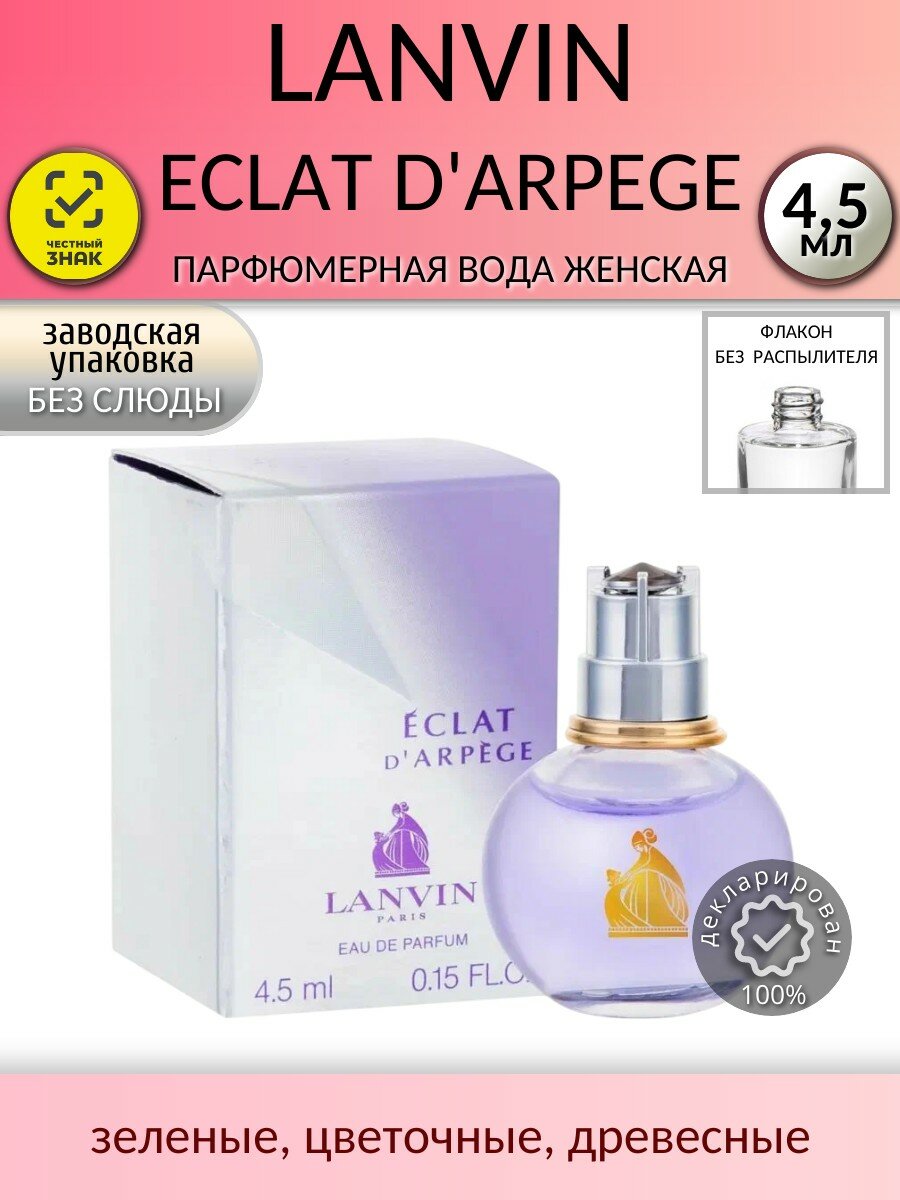 Lanvin Eclat D'Arpege Миниатюра Парфюмерная вода Женская 4,5мл цветочный аромат