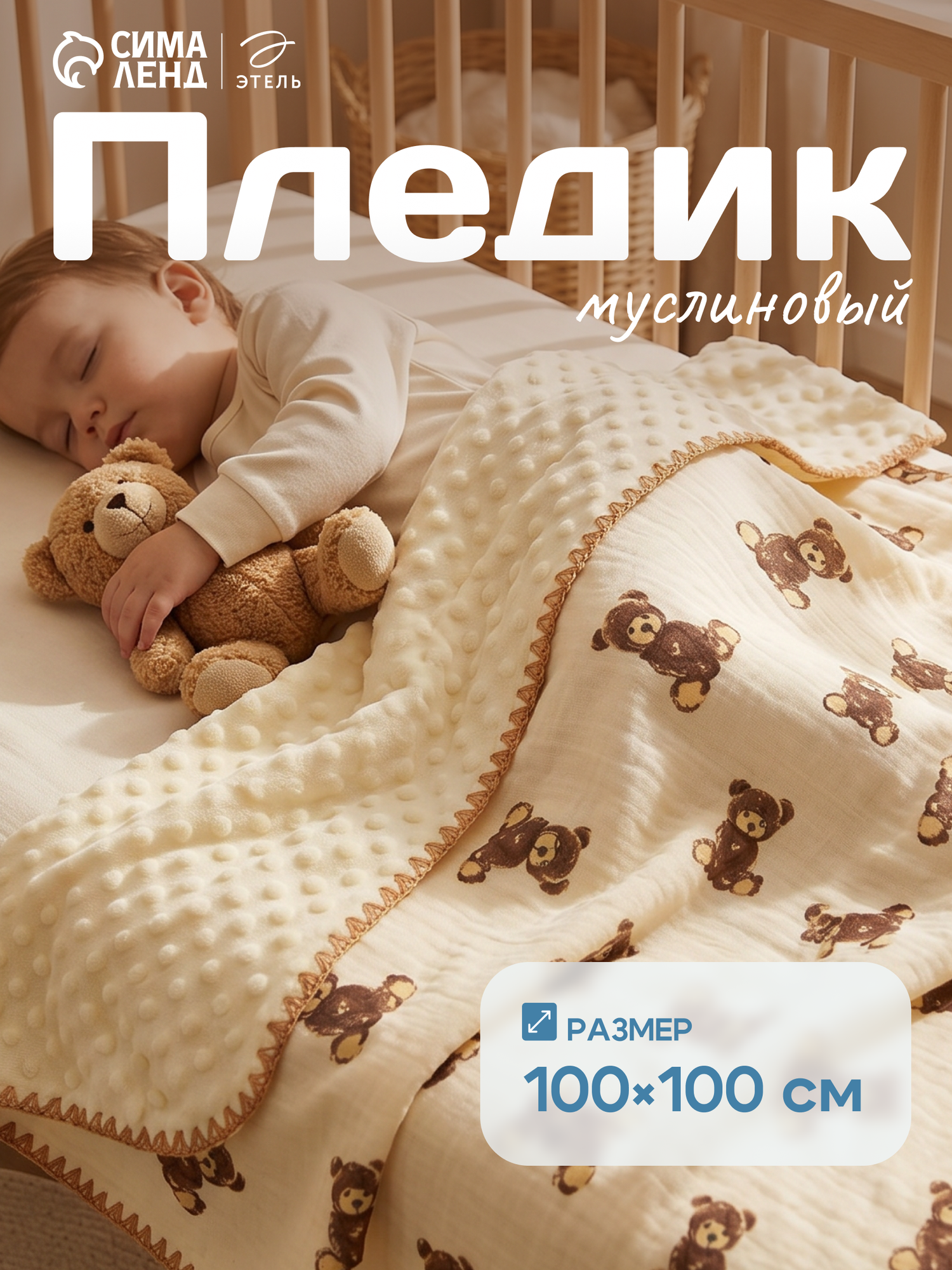 Плед покрывало детский, для новорожденного Этель "Медведи" размер 100×100 см, муслин
