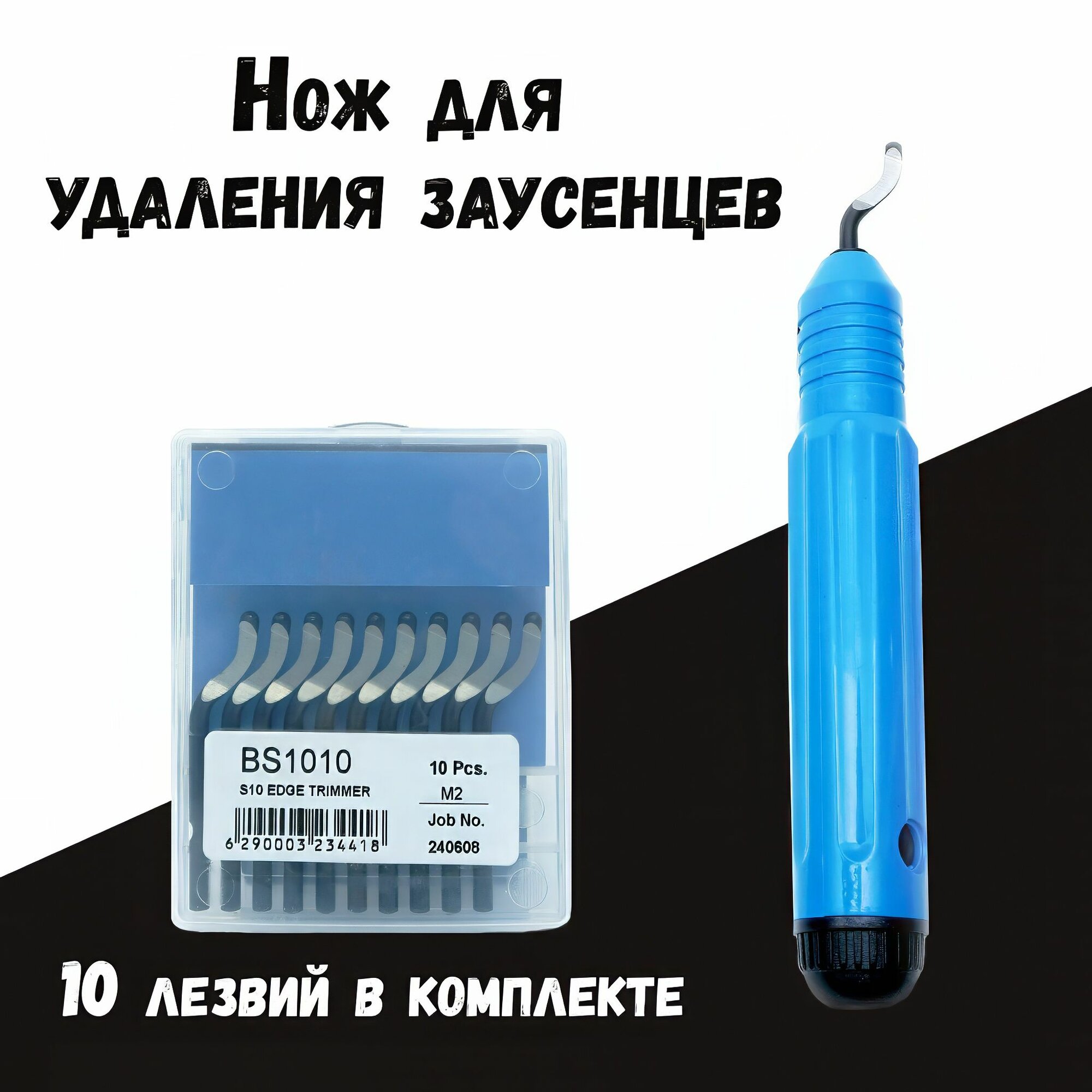 Фаскосниматель +10 качественных лезвий BS1010/ Ример/ Гратосниматель / Нож-шабер