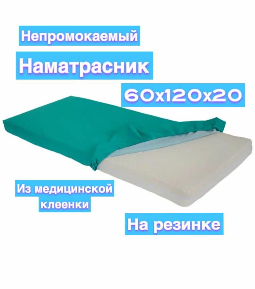 Наматрасник непромокаемый из медицинской клеенки 60х120х20 на резинке