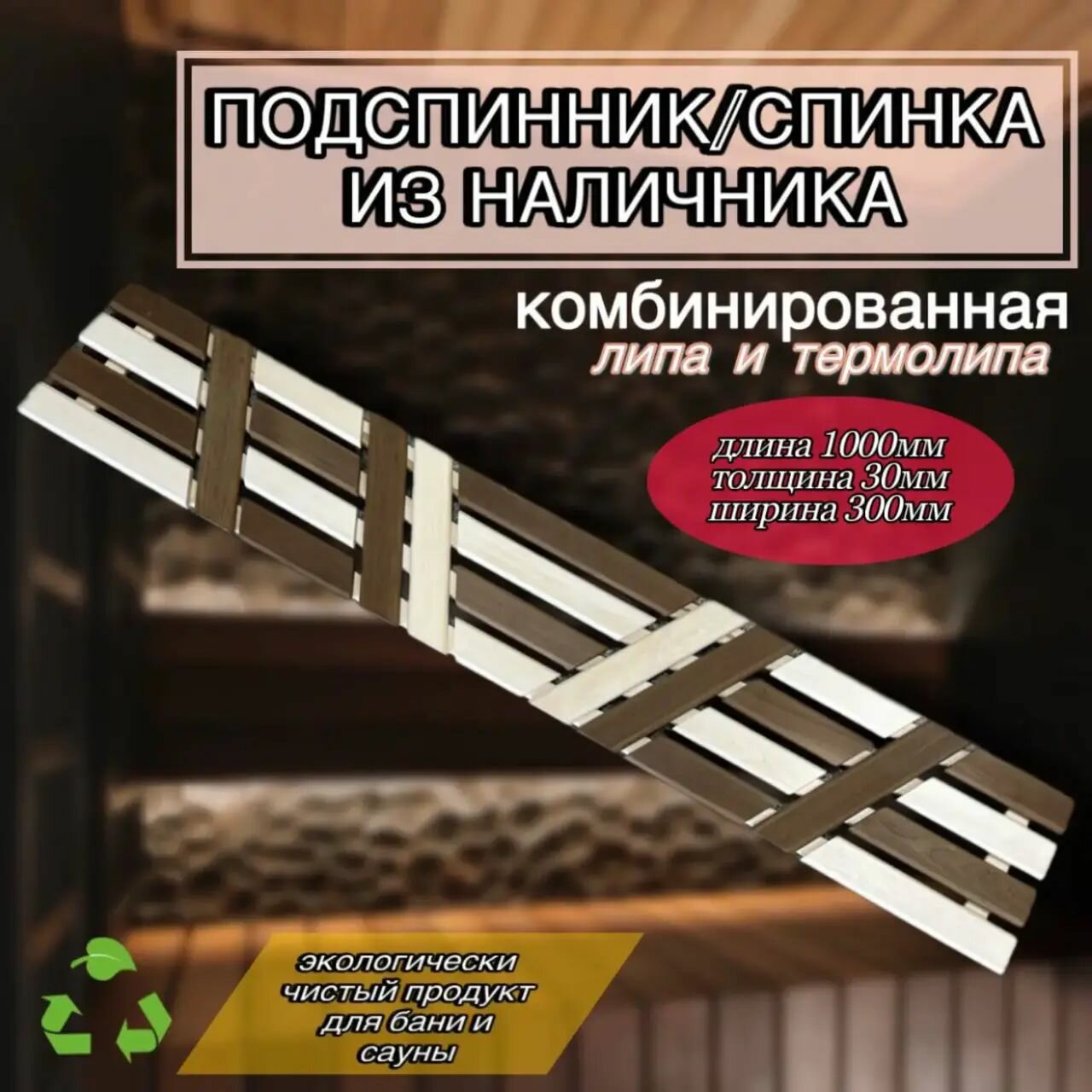 Подспинник/спинка для бани и сауны из наличника липа и термолипа 1000*300мм