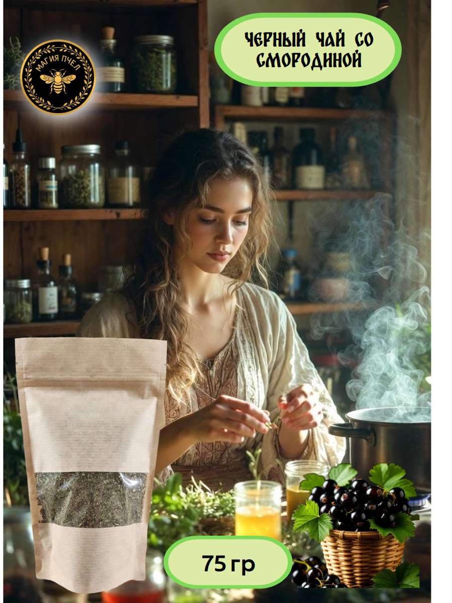 Чай черный со смородиной для любителей насыщенных чайных вкусов с натуральными добавками, 75 гр. Россия