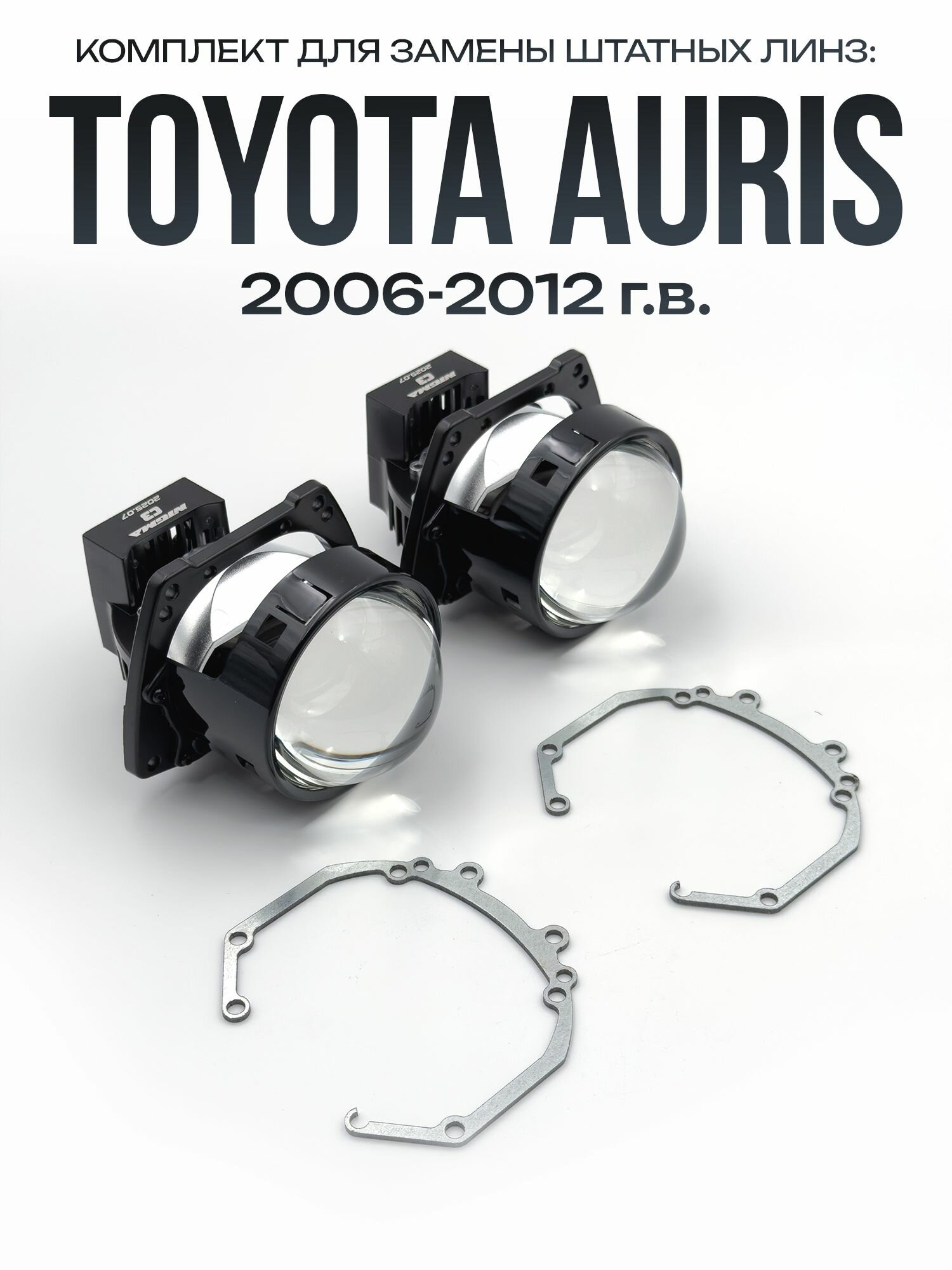 Светодиодные линзы bi-led Viper L3 60W для Toyota Auris 2006-2012 / Билед модули Вайпер 3.0 дюйма на Тойота Аурис