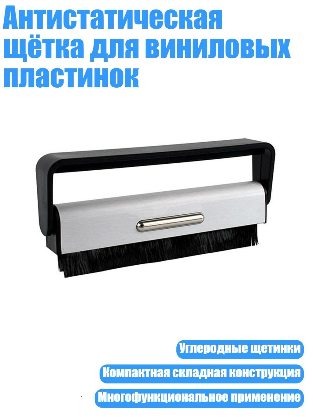 Антистатическая щётка для виниловых пластинок
