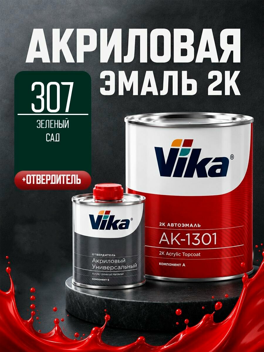 Акриловая эмаль, краска, автомобильная, 307 зеленый сад, Vika АК-1301 2К, комплект (0.8 кг + 0.212 кг)