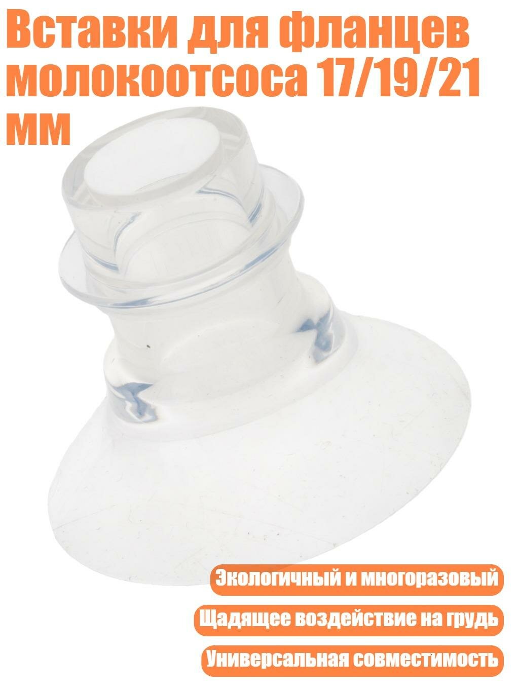 Вставки для фланцев молокоотсоса 17/19/21 мм, 15mm