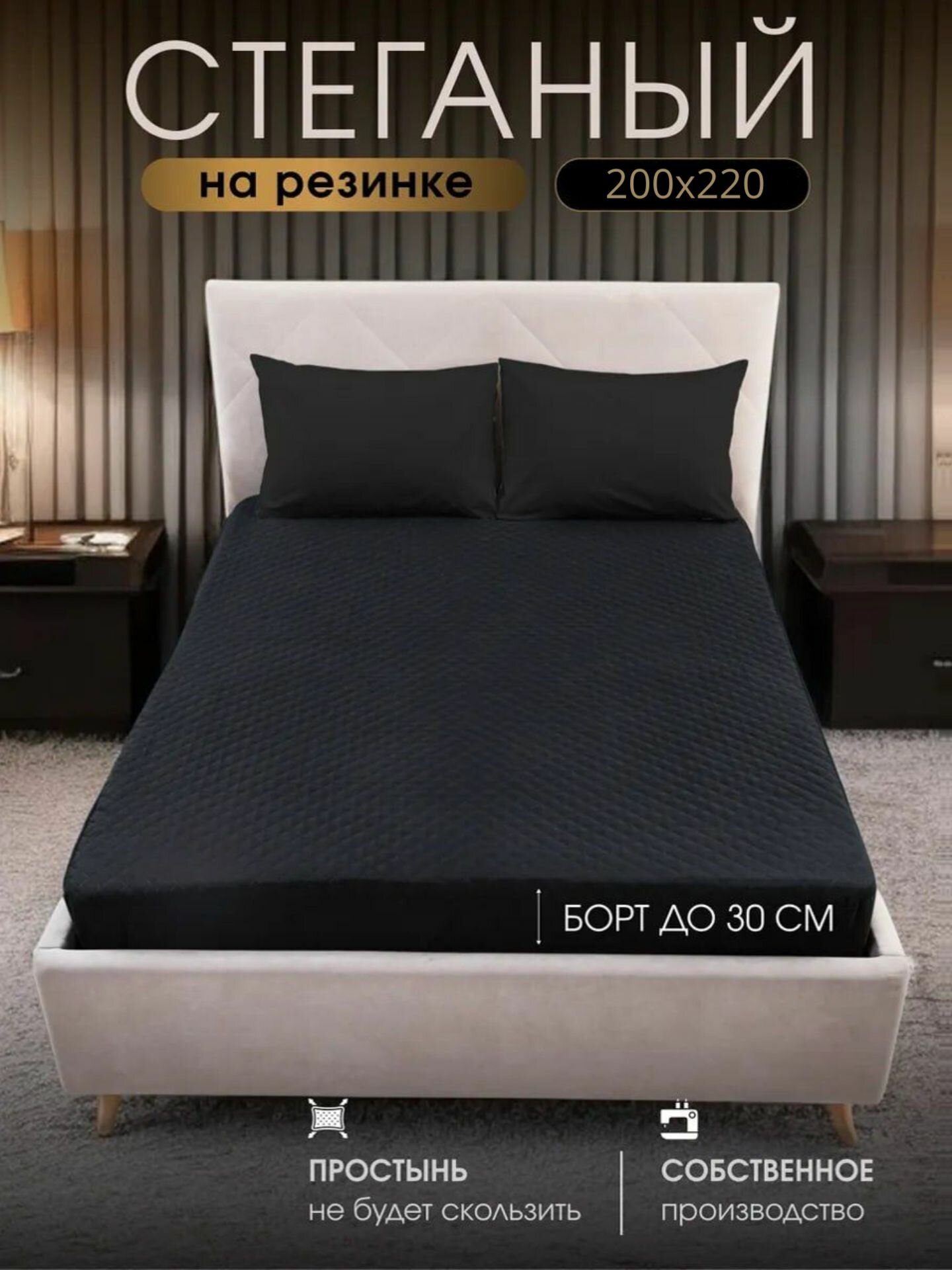 Наматрасник 200х220 стёганый на резинке, чехол на матрас борт до 30 см, Экоториум