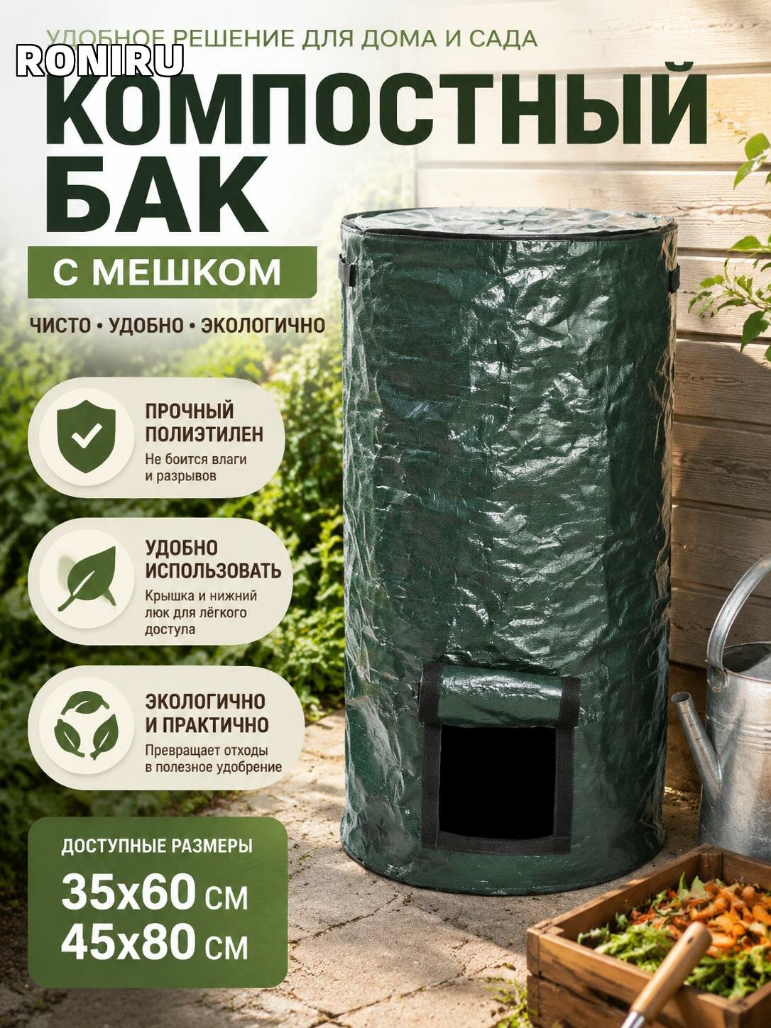 Мусорный бак для компоста с мешком - прочный полиэтиленовый бак для кухни и сада, размеры 35x60 см и 45x80 см.