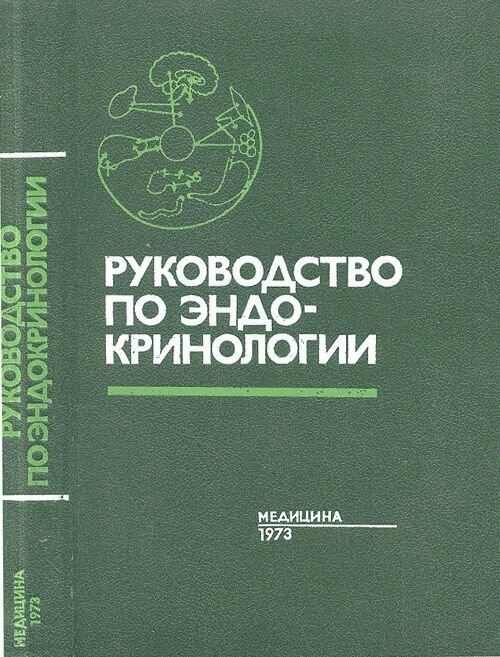 Руководство по эндокринологии