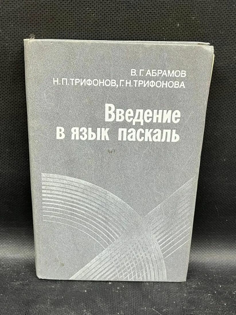Введение в язык паскаль