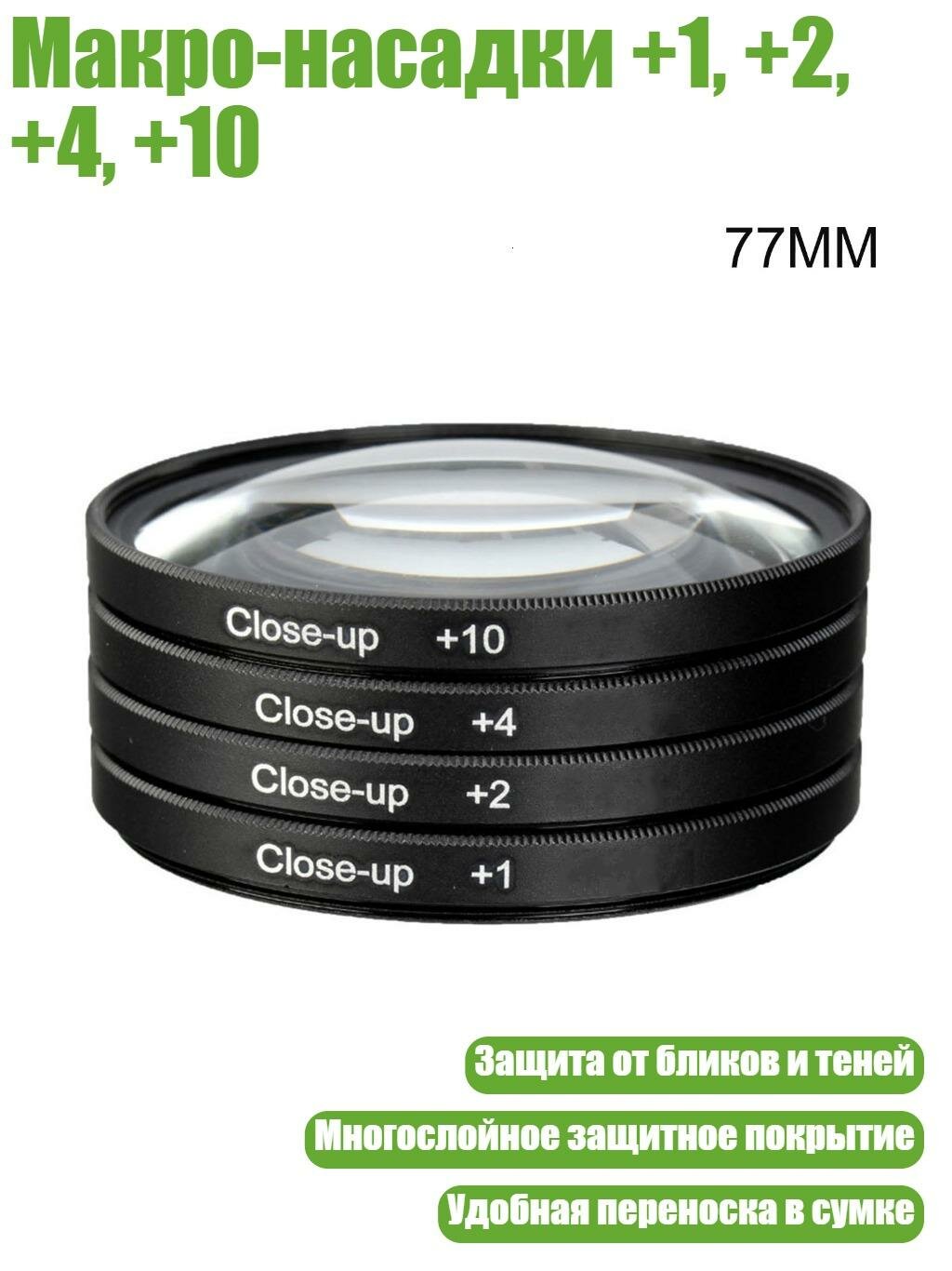 Макро-насадки +1, +2, +4, +10, 77mm