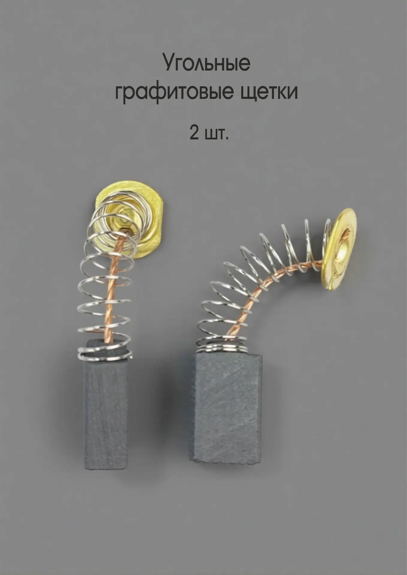 Щетки угольные, универсальные, совместимы для электропилы Интерскол ПЦ-16 2000т, 2 шт.
