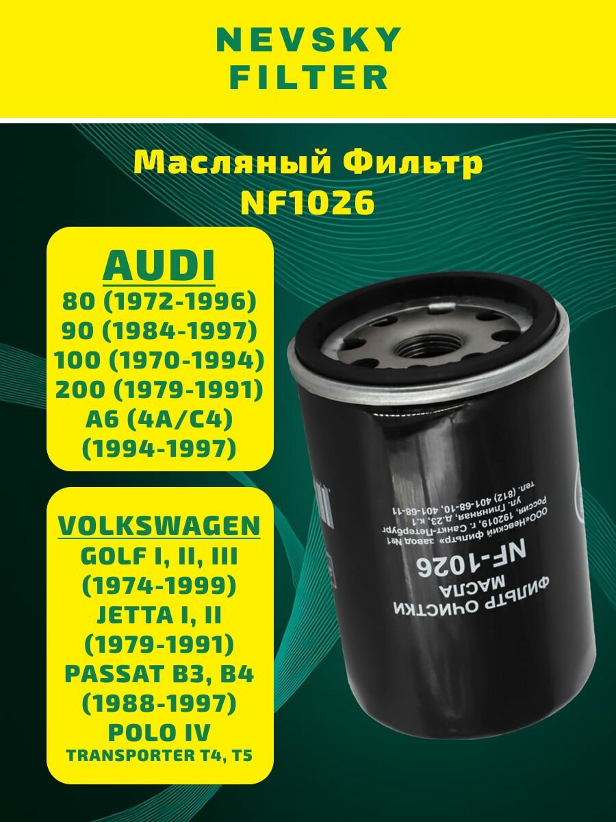 Масляный Фильтр NF1026 для Ауди 80 (Б3, Б4), 100 (С3, С4), А3-А6, Фольксваген VW Пассат Б3, Б4, Б5, Гольф 2-6, Октавия А4, А5 1.6 / 06A115561B, 056115561G