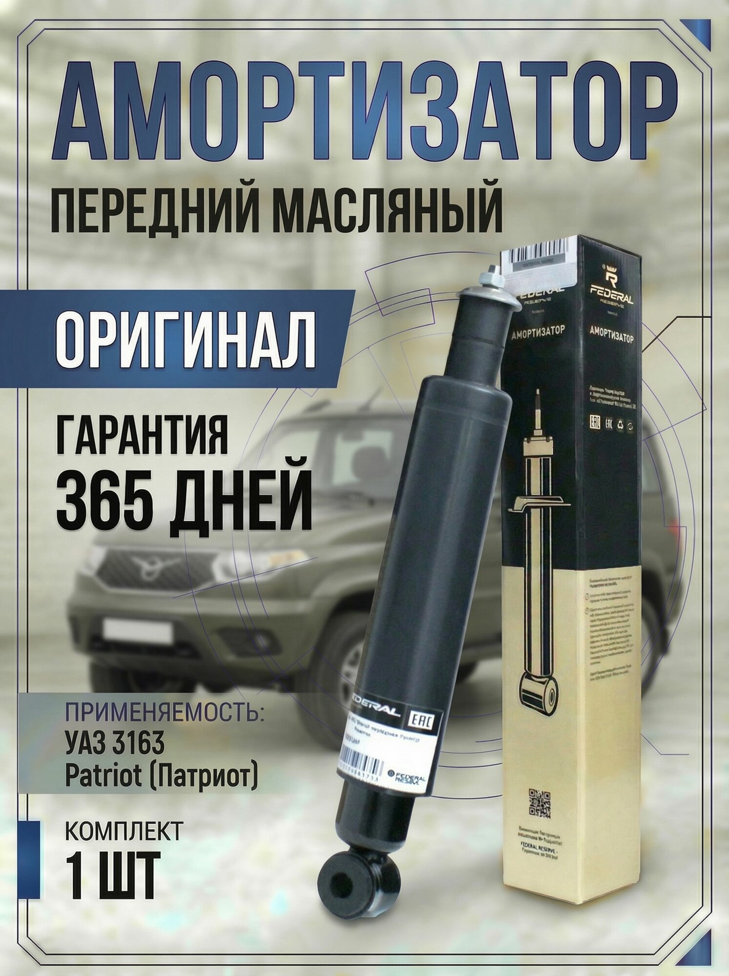 Амортизатор передний подходит для УАЗ Патриот