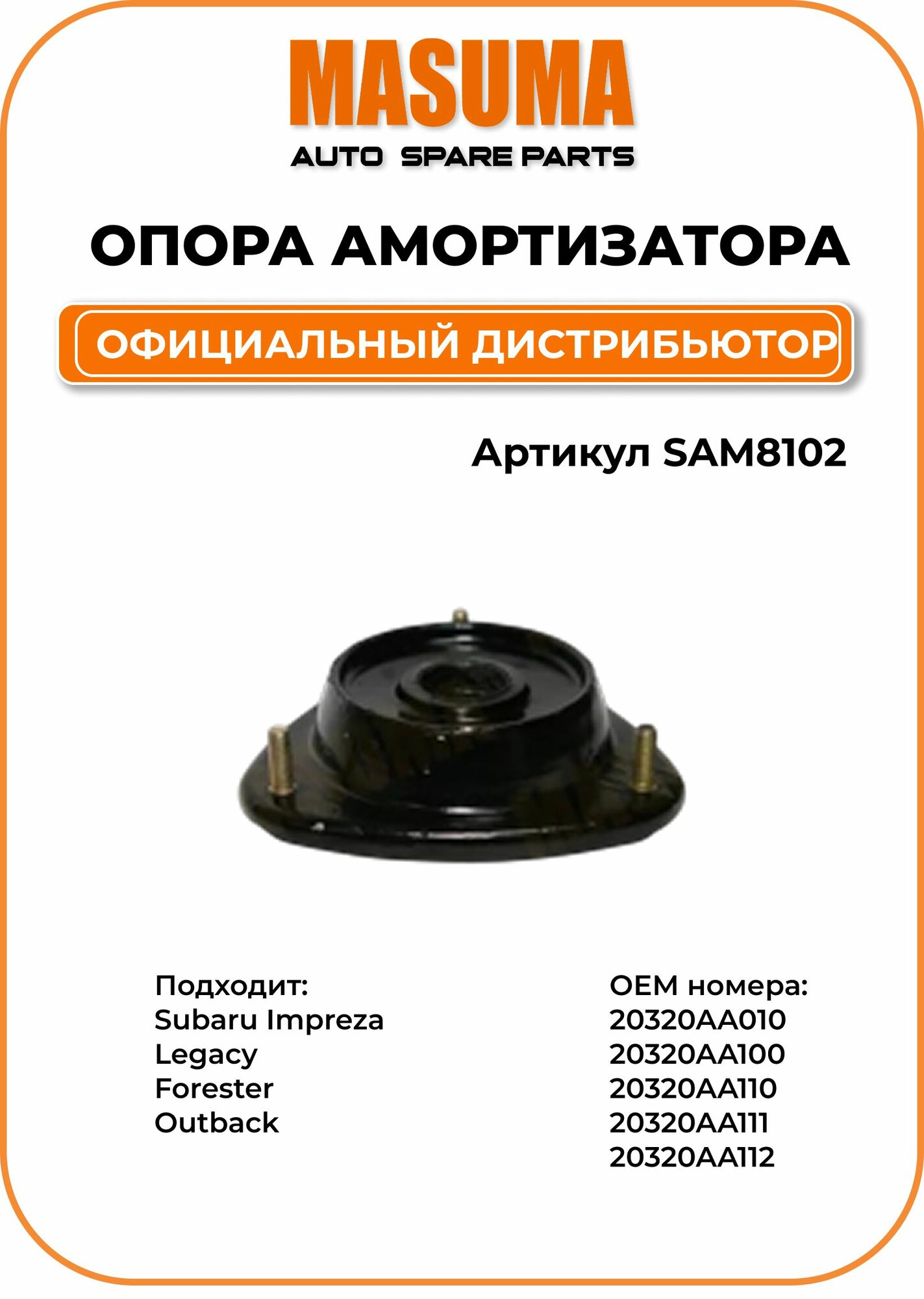 Опора амортизатора передняя Masuma SAM8102 для Subaru Forester
