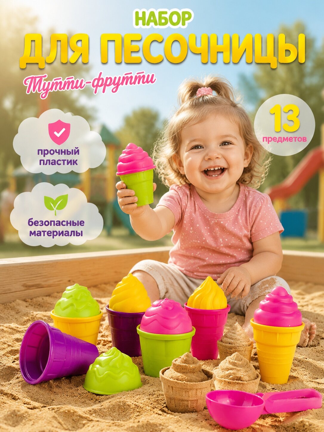 Стром Песочный набор "Тутти-фрутти" 13 предметов