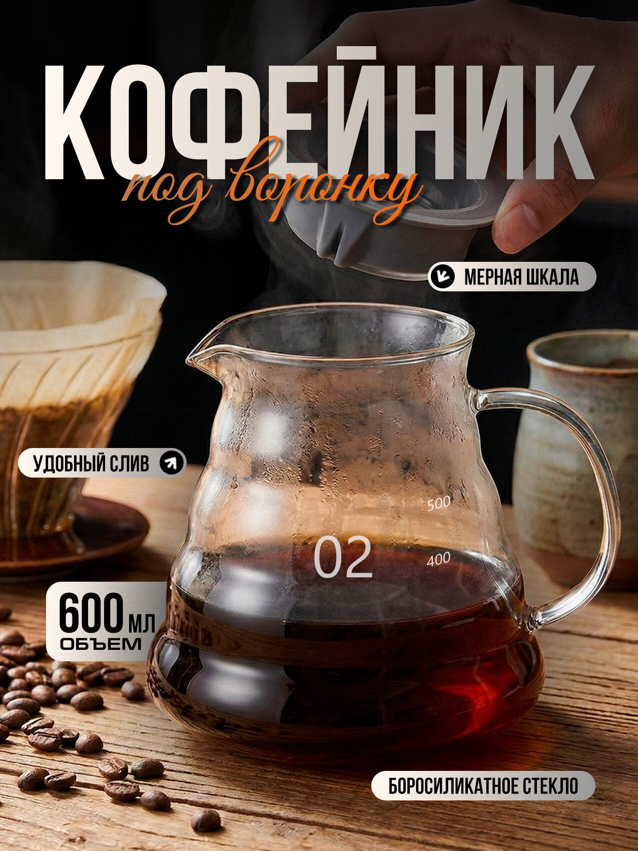 Кофейник стеклянный 600 мл