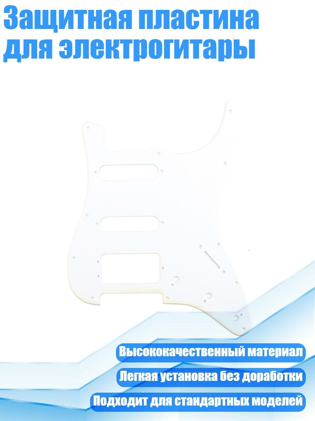Защитная пластина для электрогитары, Белый
