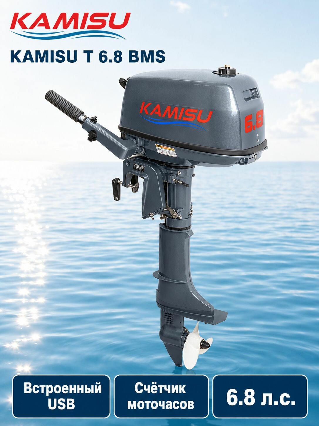 Лодочный мотор 2-х тактный KAMISU T 6.8 BMS (6.8 л. с, 103 куб. см) с USB и счётчиком моточасов в комплекте