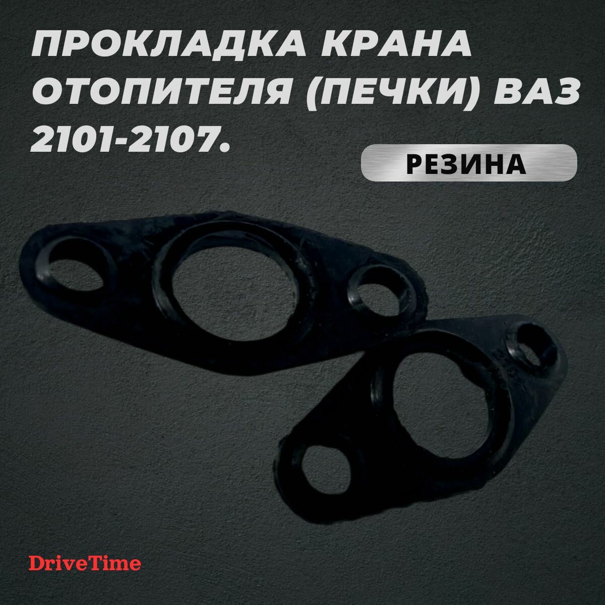Прокладка отопителя ( крана печки ) для а/м ВАЗ 2101 - 2107 , Нива 2121 комплект 2шт, Резина