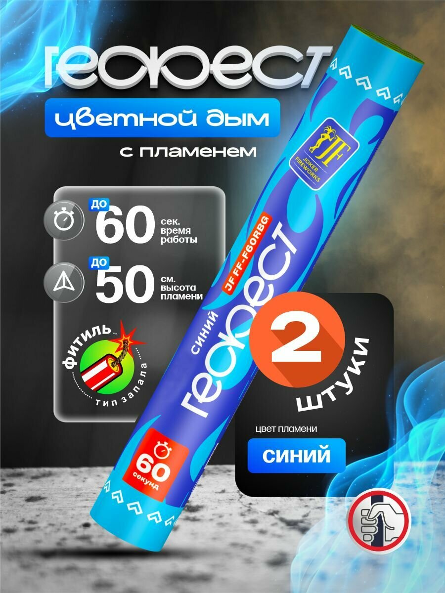 Факел с цветным дымом "Гефест" 60 секунд / синий / 2 штуки