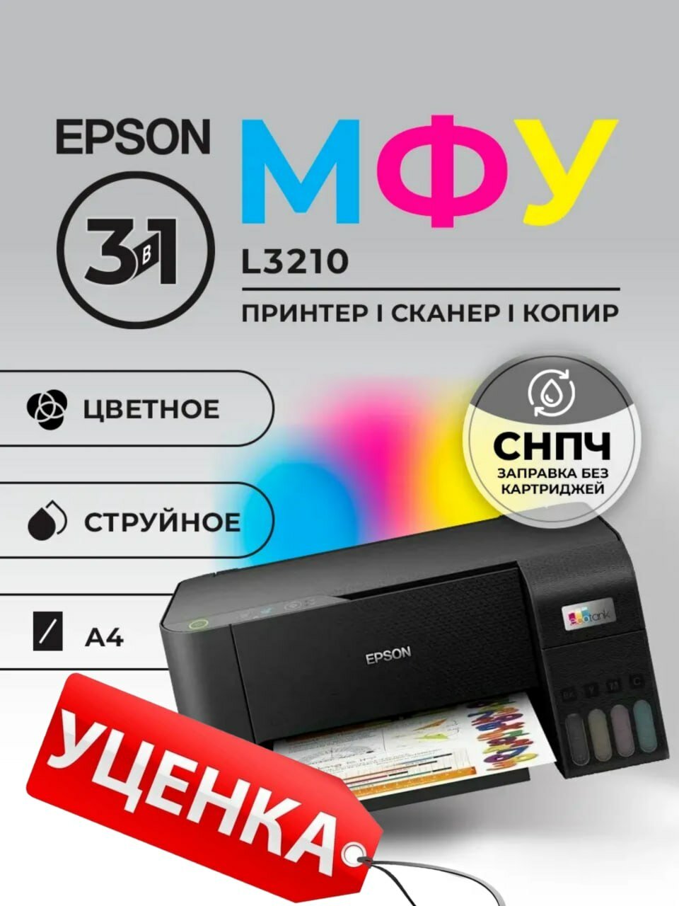 МФУ струйное цветное Epson EcoTank L3210 (C11CJ68501) USB A4, печать фотографий, СНПЧ