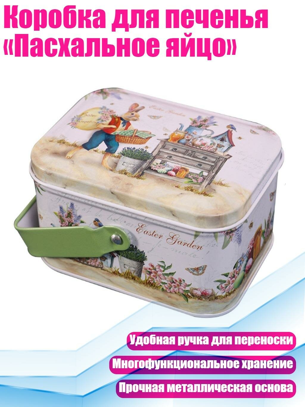Коробка для печенья «Пасхальное яйцо», Идиллический Кролик-Мотылек