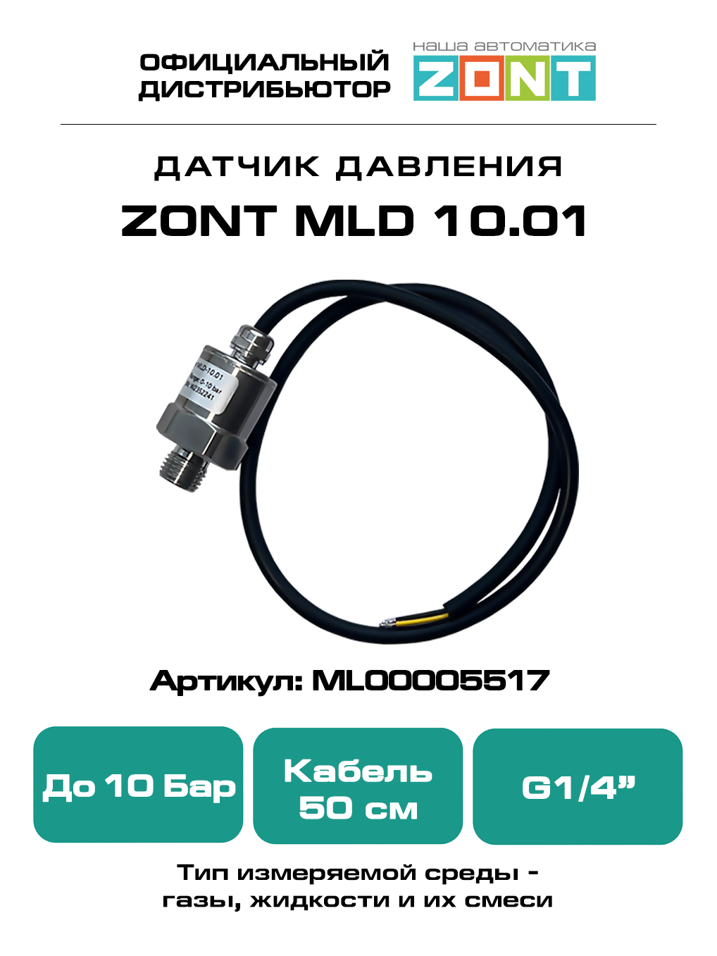 ZONT MLD-10.01 Датчик давления, питание 9-30В (нерж. сталь НР 1/4")