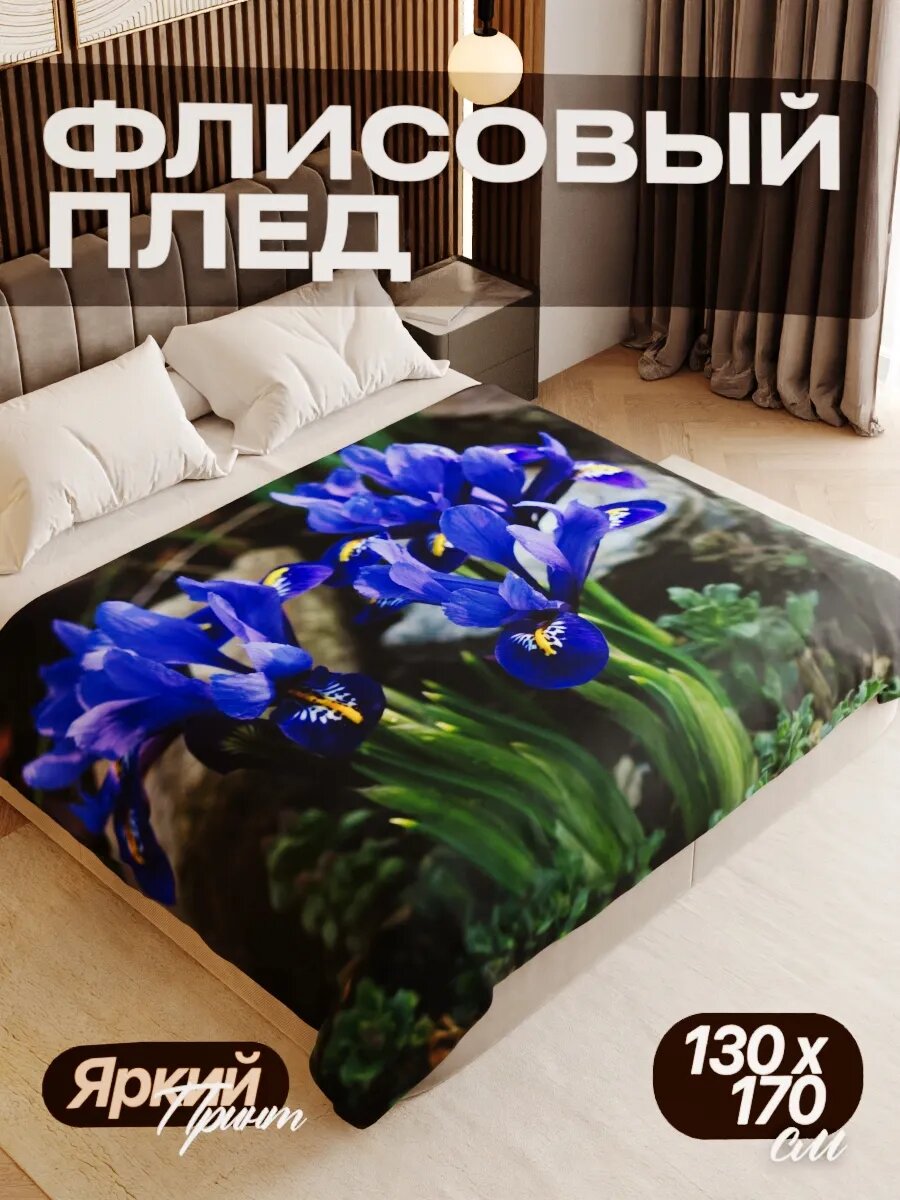 Плед флисовый 130х170 см мягкий теплый покрывало для дома
