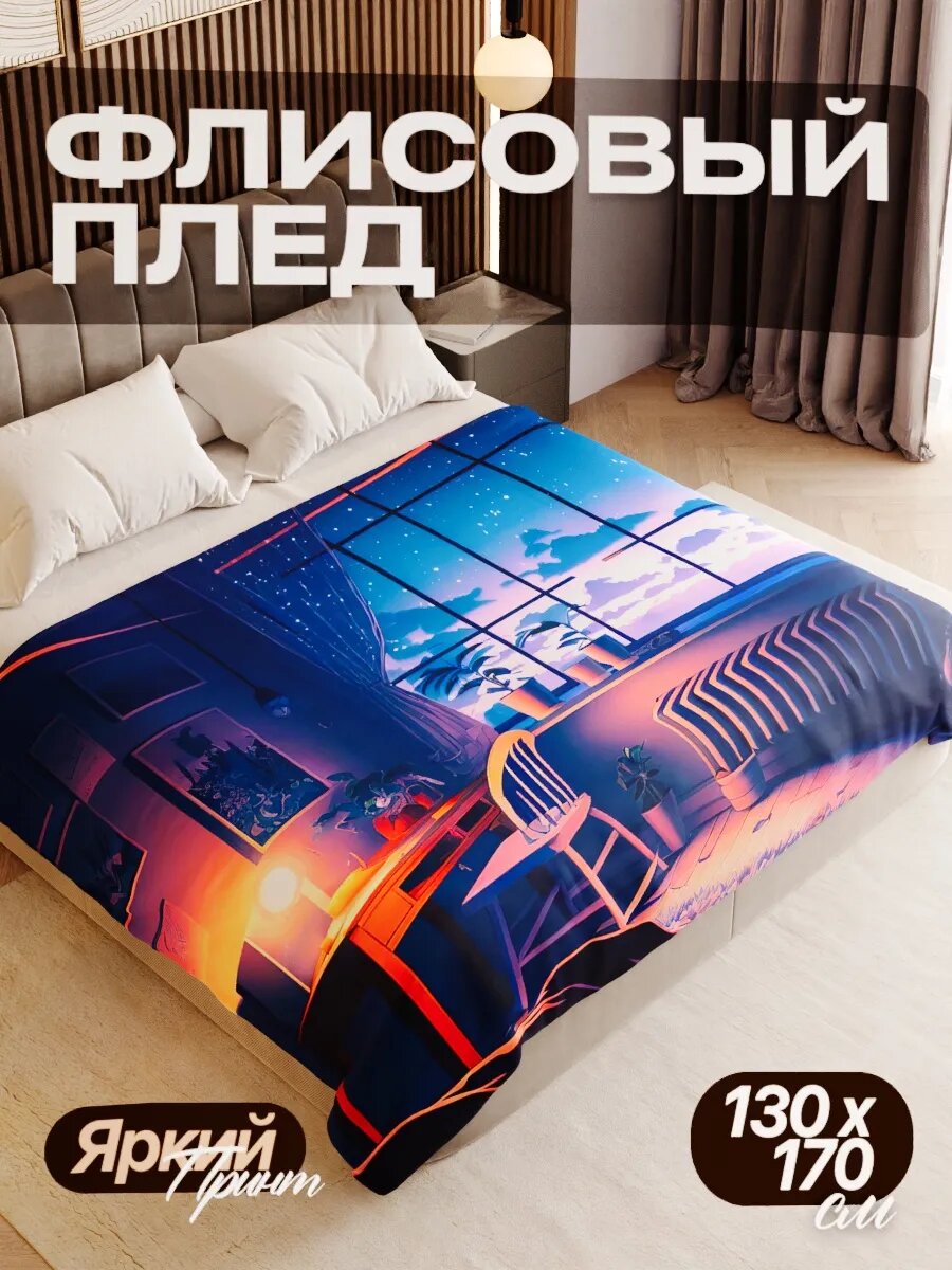 Плед флисовый 130х170 см мягкий теплый покрывало для дома