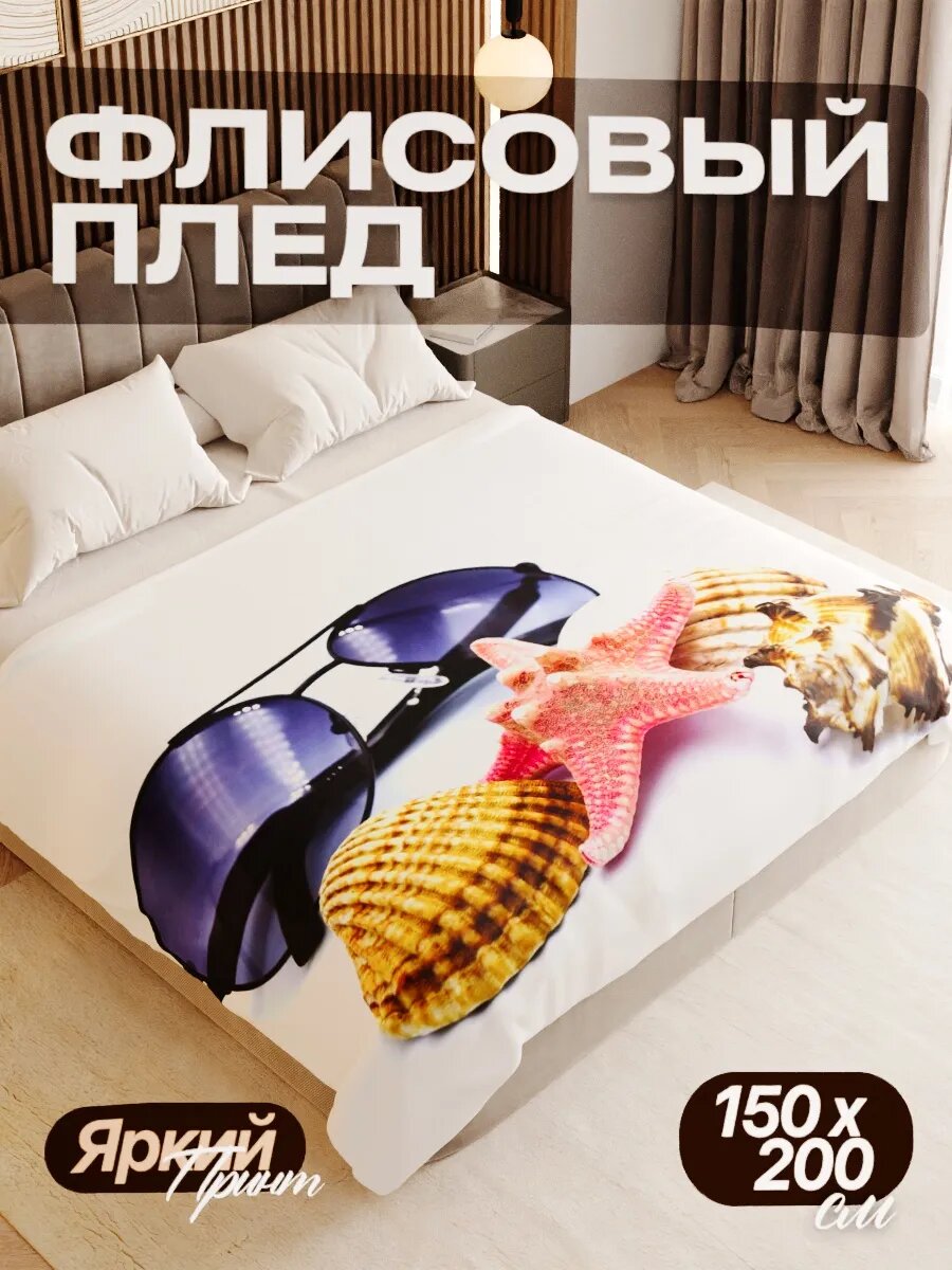 Плед флисовый 150х200 см мягкий теплый покрывало для дома