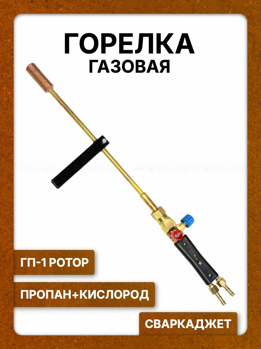 Газовая горелка ГП-1 Ротор СваркаДжет, L 690 мм, пропан+кислород