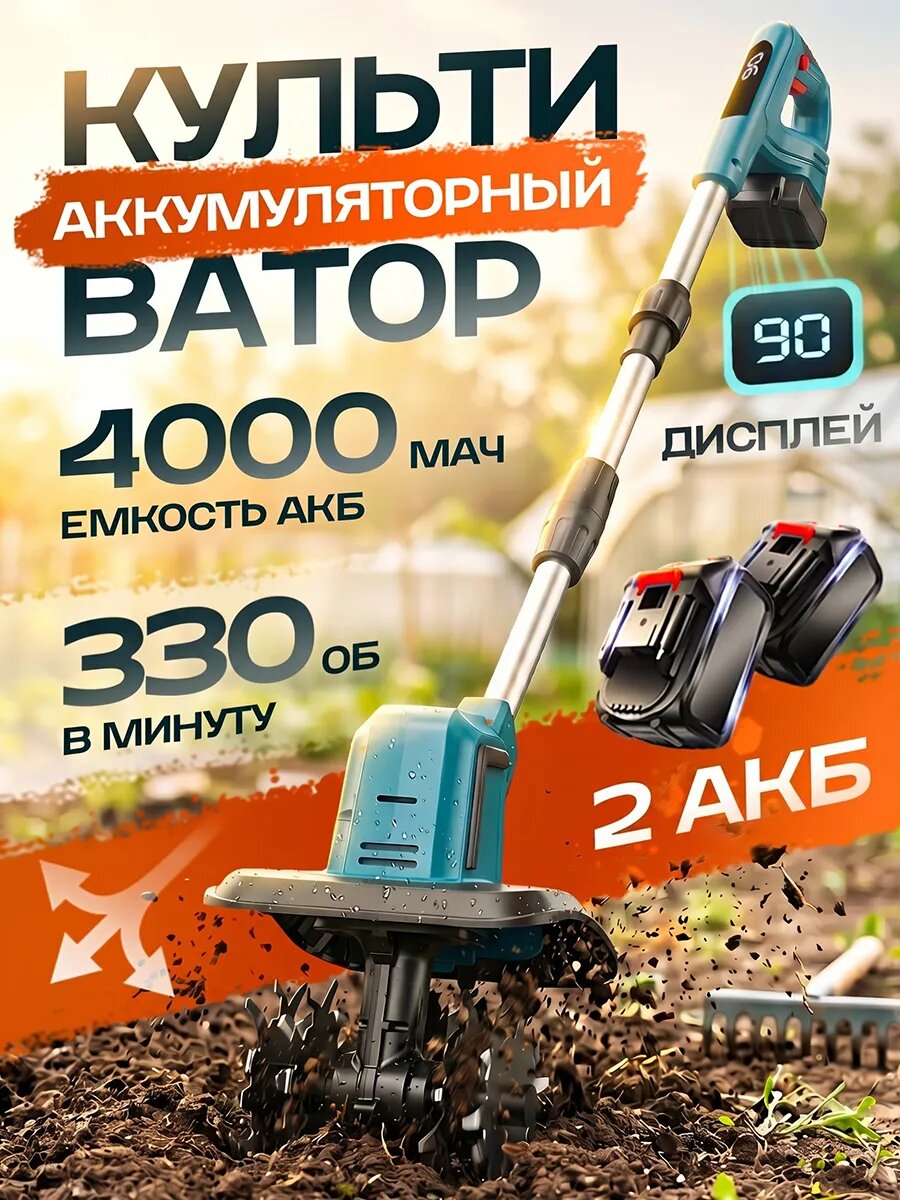 Культиватор аккумуляторный, садовый, мощный для дачи, огорода и грядок, ручной, 2 перезаряжаемых аккумулятора 4000 mAh