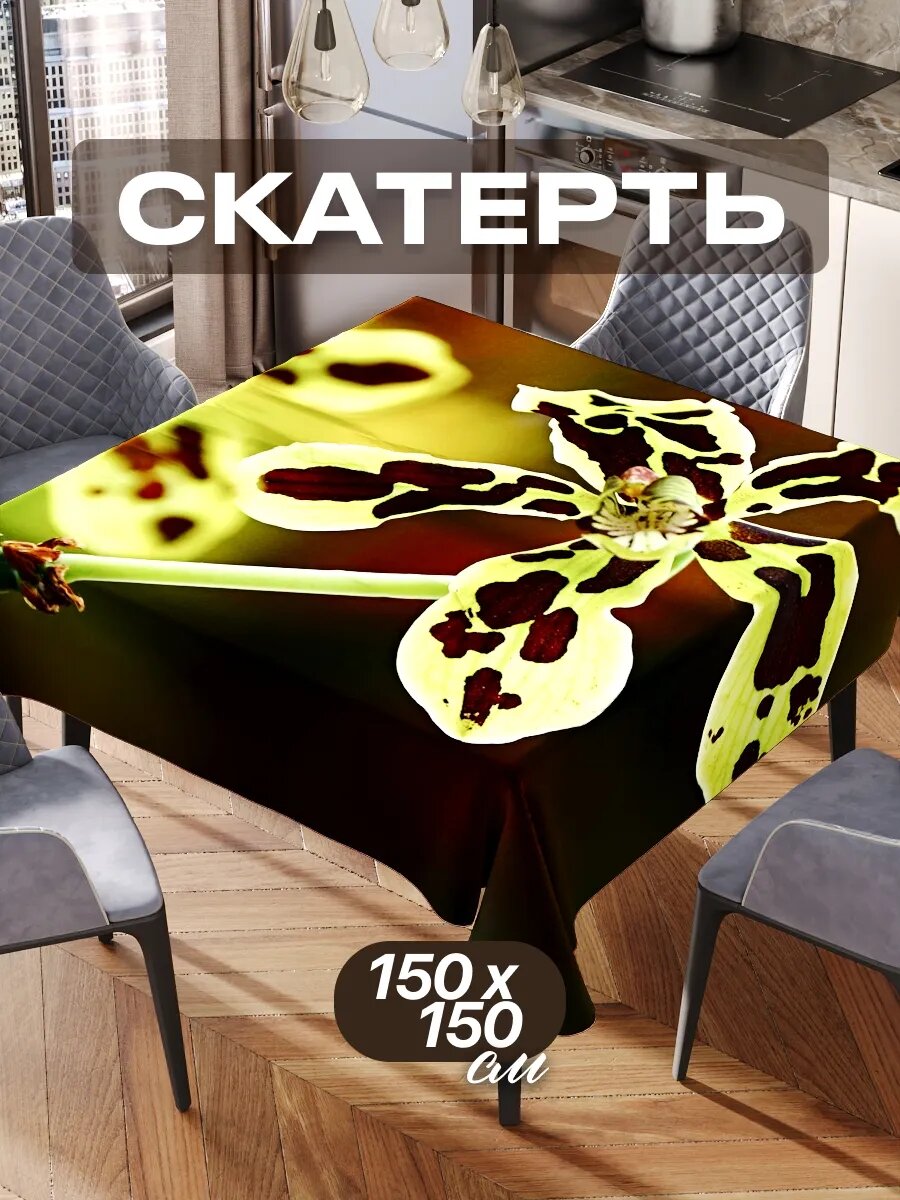Скатерть на стол 150х150 текстильная для кухни дома