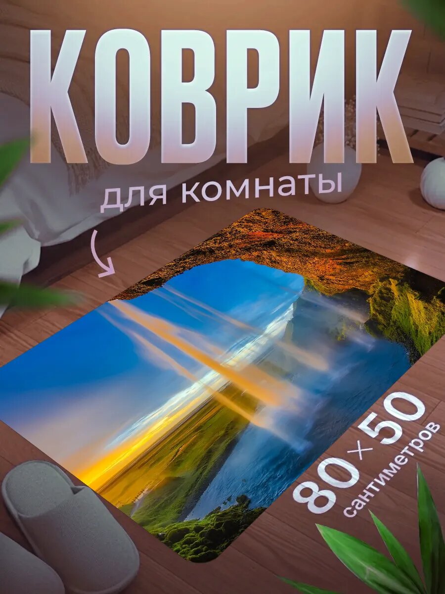 Коврик для ног 80×50 см мягкий, влагостойкий, нескользящий