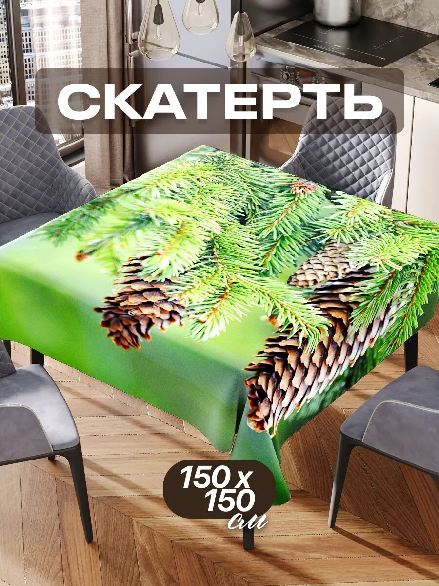 Скатерть на стол 150х150 текстильная для кухни дома