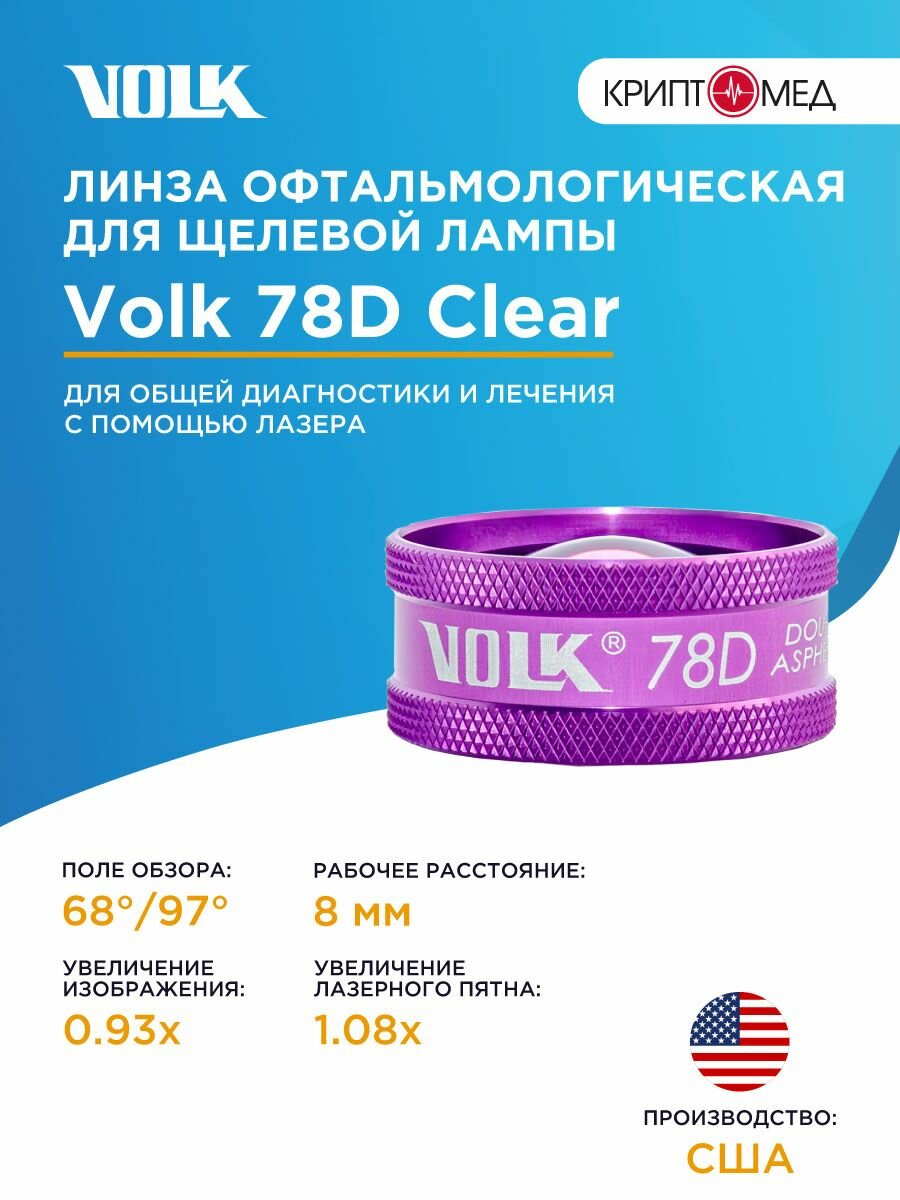 Линза V78C для щелевой лампы (78D)