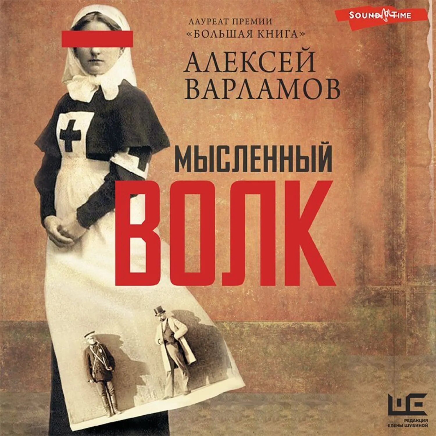 Мысленный волк [Аудиокнига]