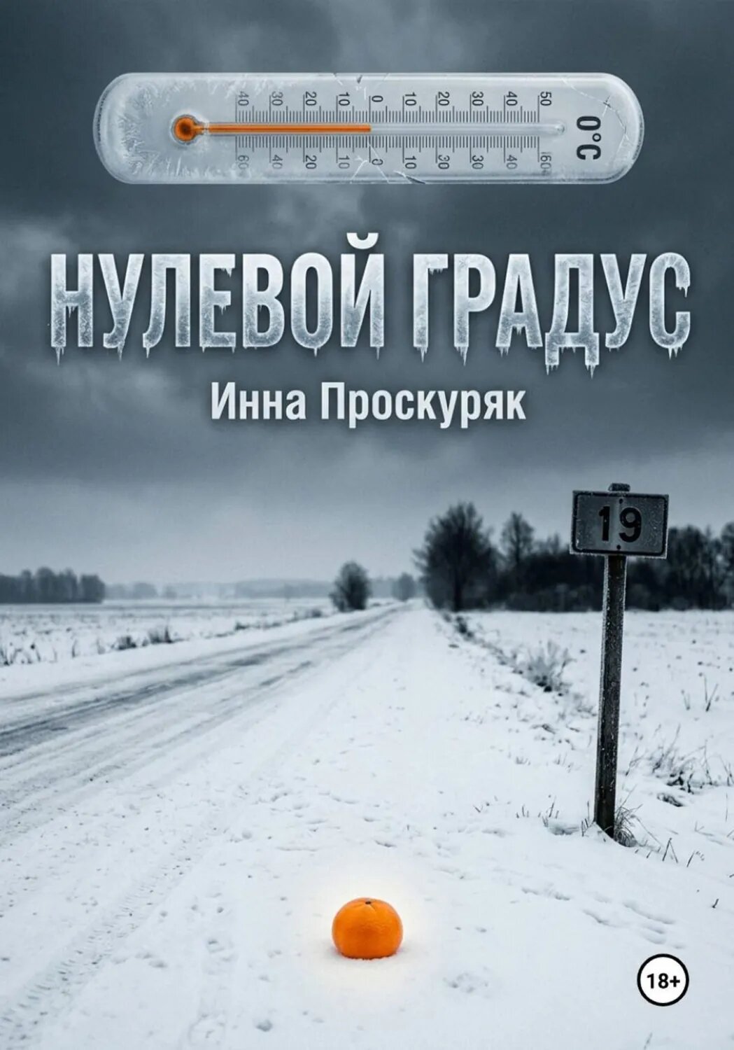 Нулевой градус [Цифровая книга]