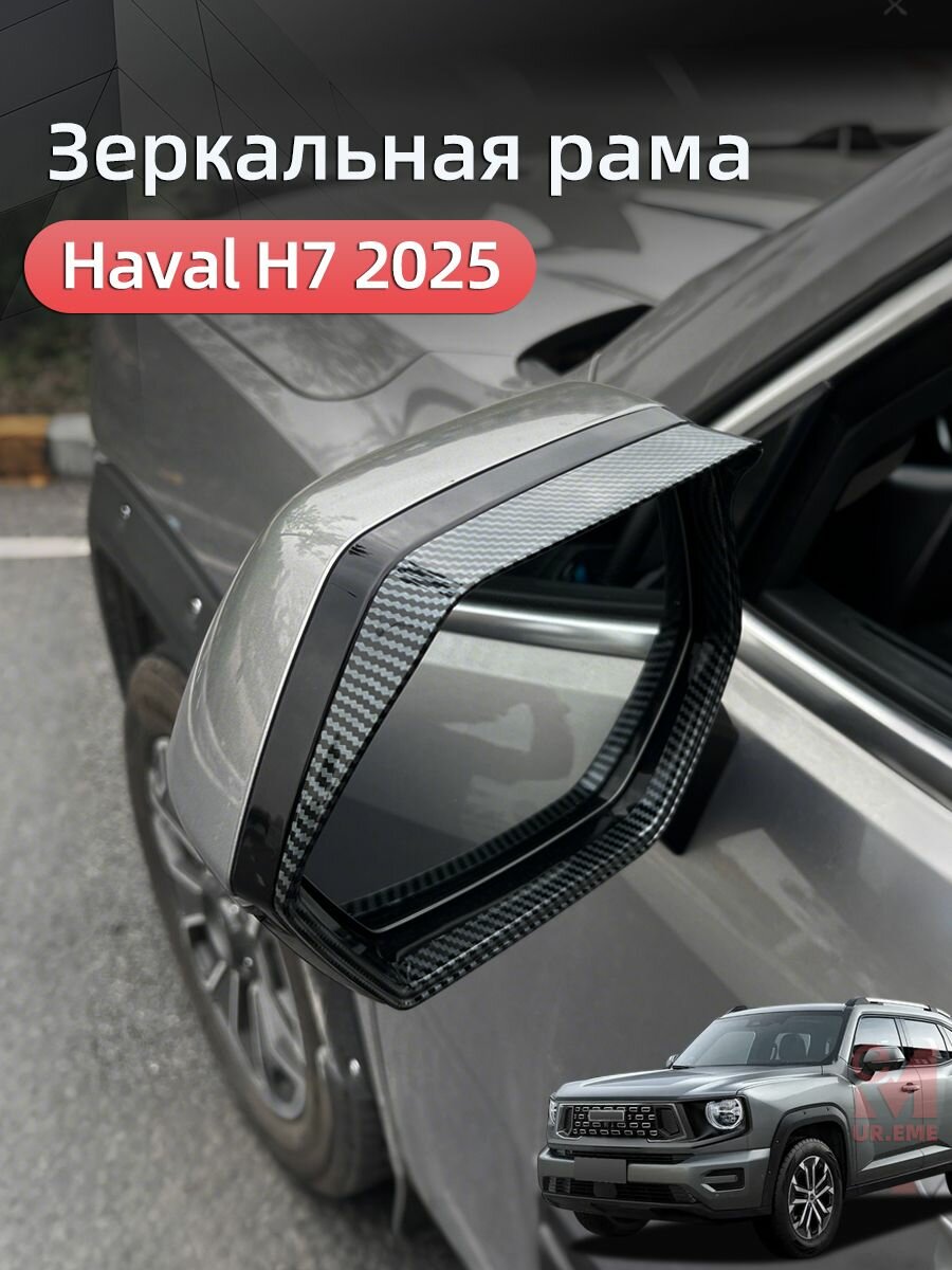 Защитные пластыри для зеркал Haval H7 2024-2025, Хавал h7 Аксессуары