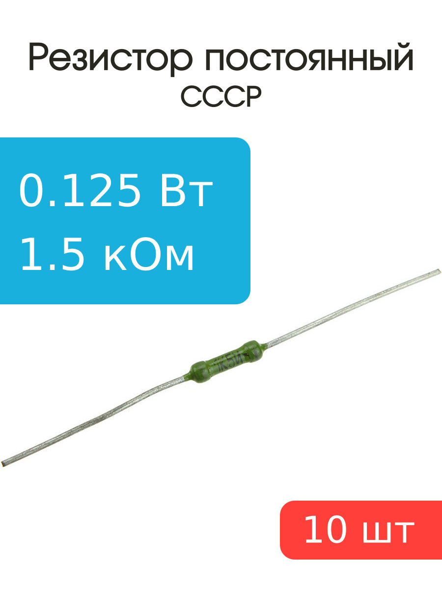 Резистор 1.5 кОм 0.125 Ватт 10 штук