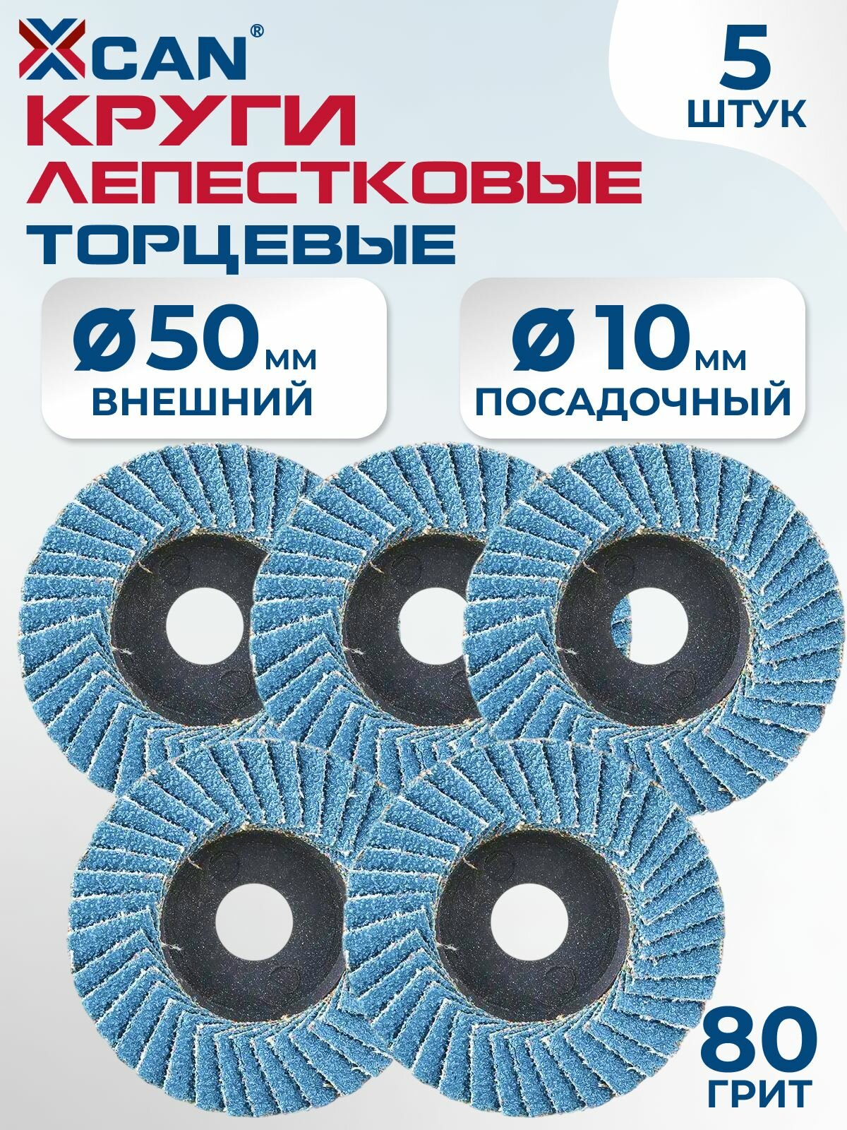 Круг лепестковый торцевой XCAN 50x10 мм, P80, 5шт.
