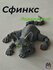 Сфинкс подвижный 3D Зелёные глаза