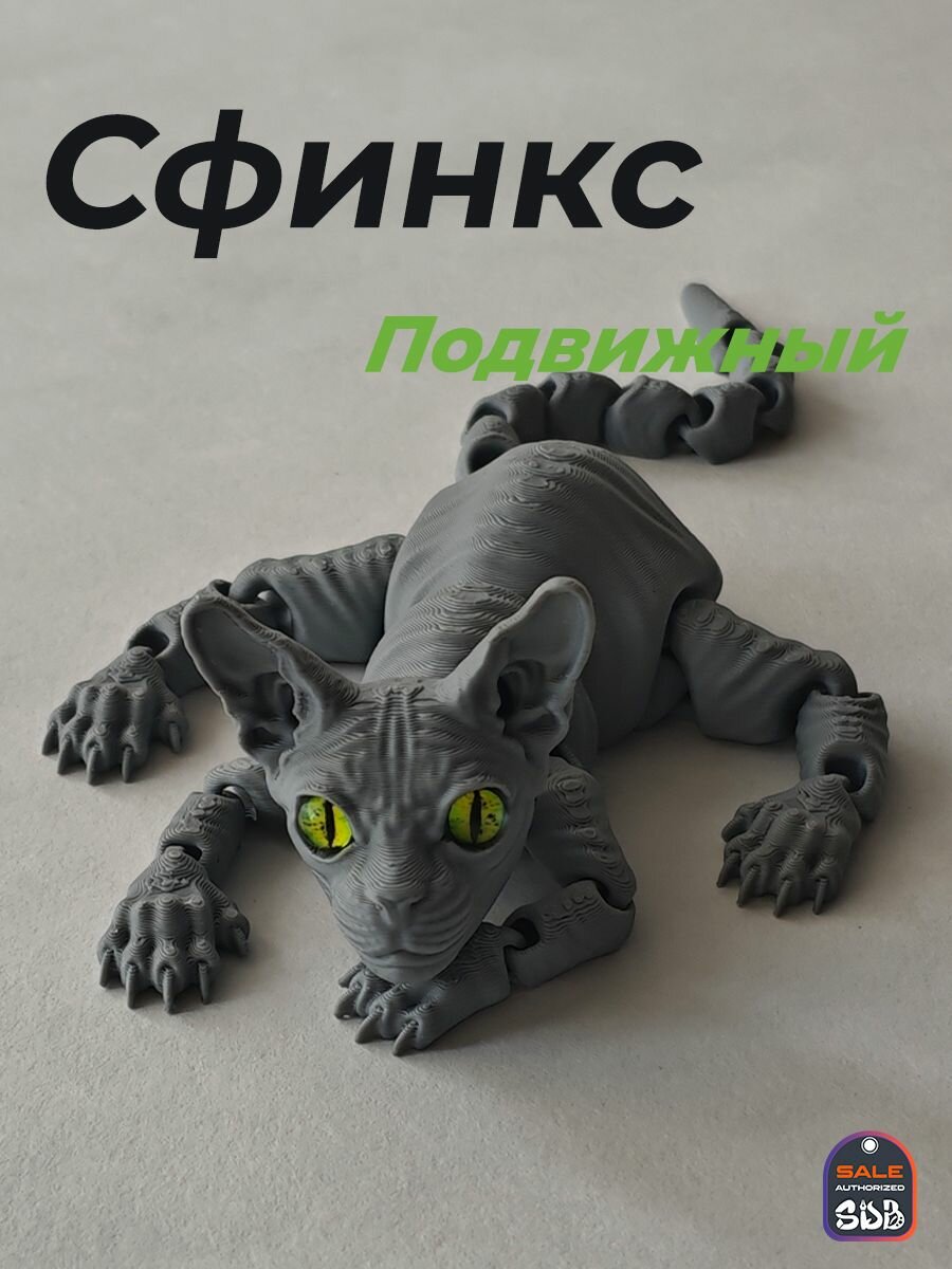 Сфинкс подвижный 3D